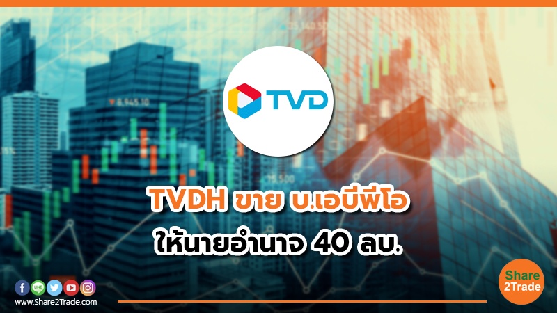 TVDH ขาย บ.เอบีพีโอ ให้นายอำนาจ 40 ลบ. | Share2Trade